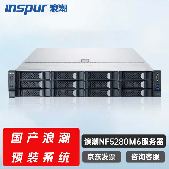 【浪潮NF5280M6】浪潮（inspur）NF5280M6服务器(2颗金牌5318Y/共48核2.1GHZ/256G内存/4块8T SATA ...