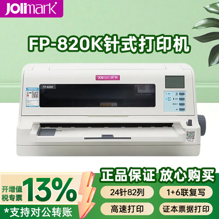 【映美FP-820K】映美（Jolimark）FP-820K 24针82列滚筒针式打印机 证本票据打印 高速打印【行情 报价 价格 评测】-京东