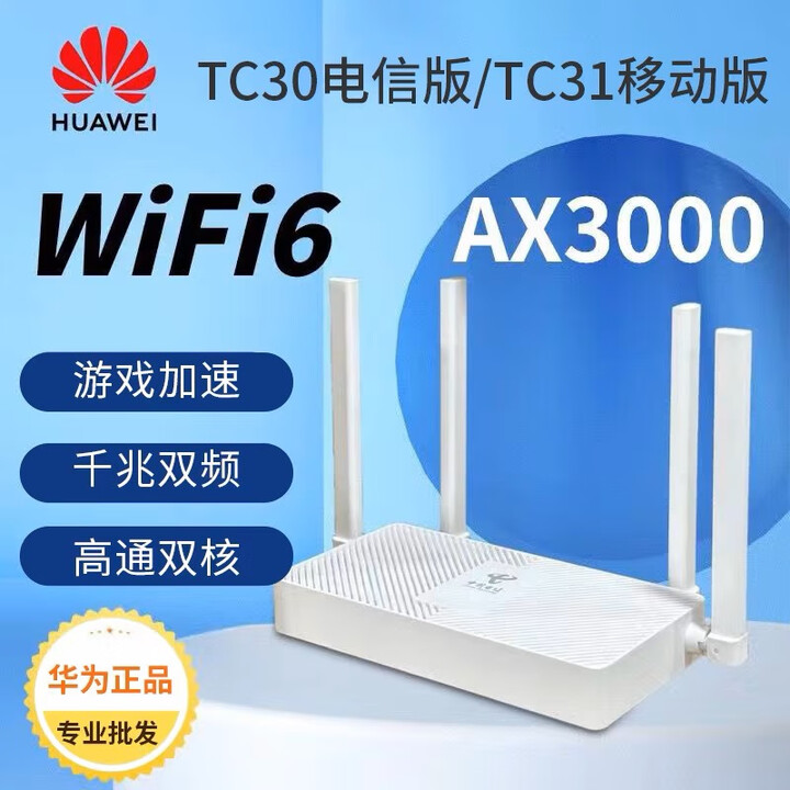 华为（HUAWEI）路由器TC30电信TC31移动TC32联通WIFI6+3000M游戏加速全千兆 TC30电信版拍一台选项【图片 价格 品牌 报价】-京东