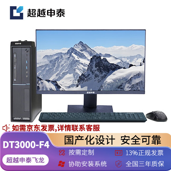 超越申泰飞龙DT3000-F4台式机 腾锐D2000/16G/512GB SSD+2T/2G显卡/23.8吋屏/正版银河麒麟V10 GF版 ...