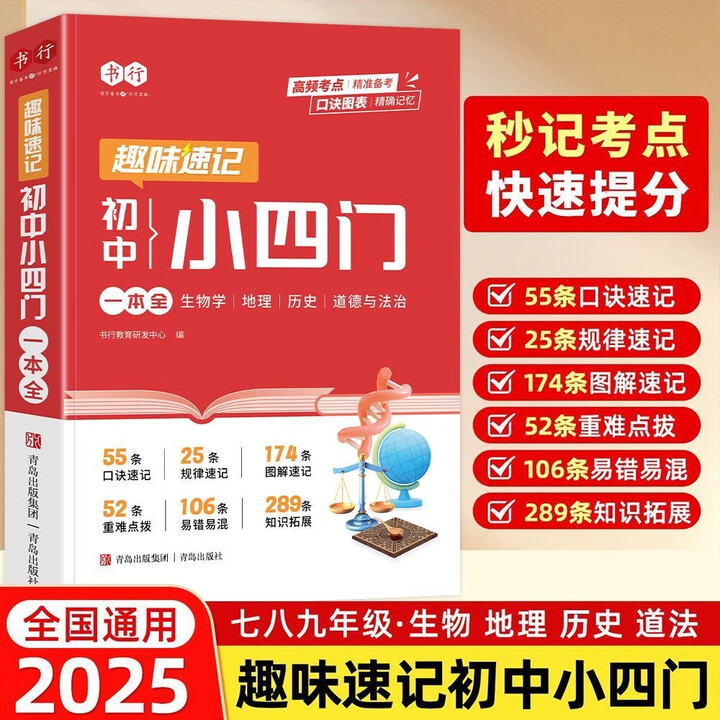 《初中小四门必背知识点数理化初中一本全2025新版中考考点公式定律 人教版数学物理化学生物学地理历史道德与法治中考考点七八九年级公式定律必刷题 ...
