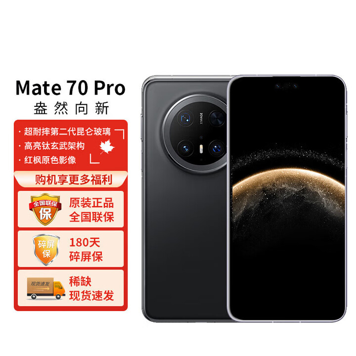 华为手机华为Mate70 pro链接可选】5G新品HON0RX60十面抗摔 防水耐磨 AI高清一亿像素 海量双存 mate70pro 曜石黑 512GB 官方标配【180天只换不修+三年质保 ...