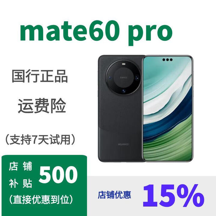 华为（特价）特Huawei/华为Mate60Pro 华为Mate60华为手机 60pro+同款 mate60pro 黑，套餐详情咨询客服 正品 12GB+512GB【图片 价格 品牌 报价】-京东