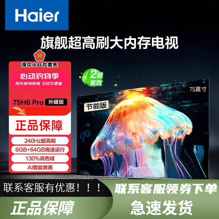 海尔（Haier）电视85 85H6 Pro升级版85英寸240Hz全面屏6+64GB大屏4K智能电视二级能效 75英寸 H6 Pro 标准版 ...