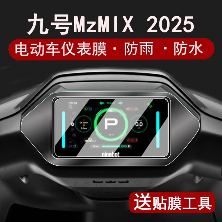 五铎适用2025款九号MZmix透明仪表罩MZ110防水屏幕仪表盘膜MZmax保护 全屏（TPU高清仪表软膜）1张【图片 价格 品牌 报价】-京东