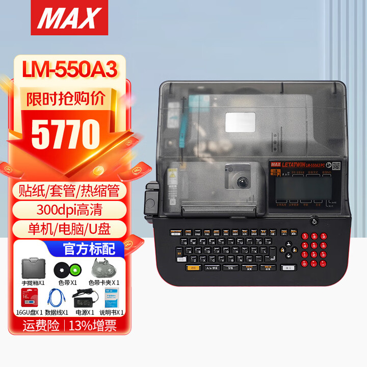 MAX线号机LM-550E 号码管套管打印机LM-550A3BH打码机打号机LM-550A3 LM-550A3标配 U盘/电脑连接【图片 价格 ...