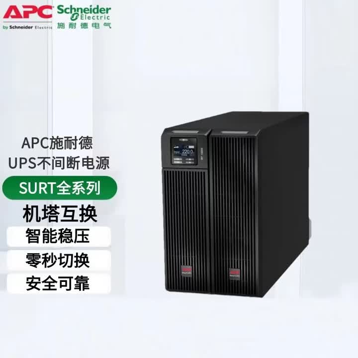 施耐德UPS不间断电源SURT1000/2000/3000/5000/6000/8000/1000XLI-CH SURT6000XLI-CH ...