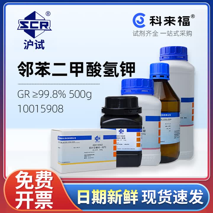 【沪试邻苯二甲酸氢钾】沪试（SCR）国药邻苯二甲酸氢钾CAS:877-24-7化学试剂实验室用品 GR ≥99.8% 500g ...