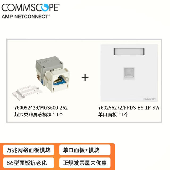 【COMMSCOPE760256272+MGS600-262（20组/套）】康普COMMSCOPE 超六类非屏蔽单口网络面板插座模块套装 ...