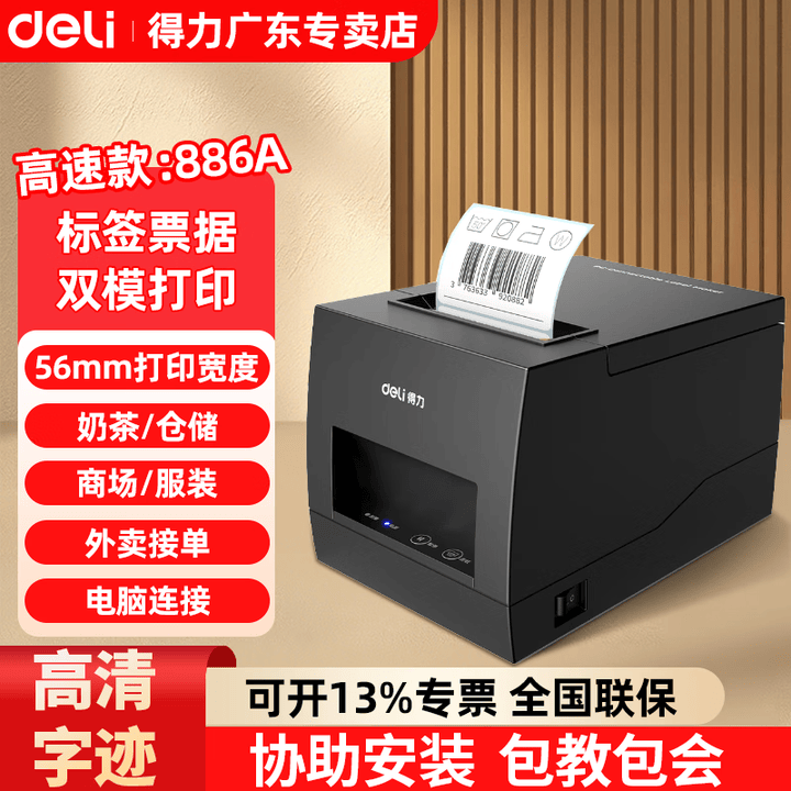 得力（deli）886BW热敏标签打印机 快递电子面单不干胶收银外卖小票条码商用标签票据两用打印机 【电脑版】58mm宽丨标签票据【图片 价格 ...