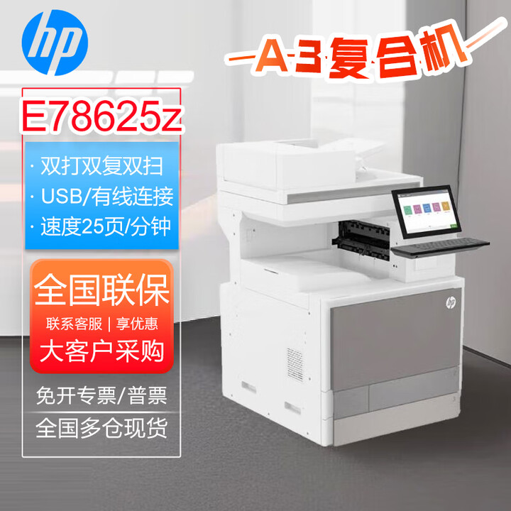惠普（HP）M776dn E78528dn E78625dn A3A4彩色激光多功能一体机 复合打印机 高速自动双面打印 双打双复双扫 ...