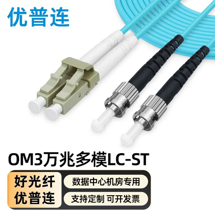 优普连 电信级万兆多模光纤跳线lc-lc-FC-SC-ST OM3多模双芯尾纤 抗弯曲数据机房专用光纤线 OM3万兆多模双芯LC-ST 50米 ...