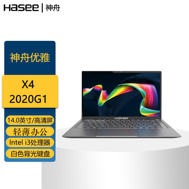 神舟（HASEE） 优雅X4D2/X4-2020G1金属机身轻薄商务外带便携式办公笔记本电脑 优雅X4-2020G1/8G+256G【图片 价格 品牌 报价】-京东