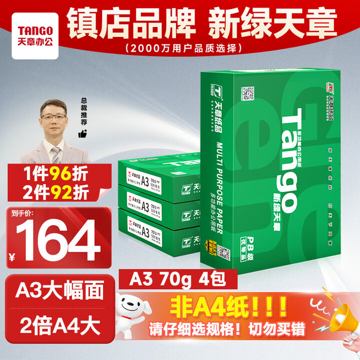 【天章新绿天章A3复印纸70g】天章 （TANGO）新绿天章A3打印纸70g 500张*4包 (297*420mm) 工程绘图纸 手抄报画纸复印纸 整箱2000张【品质款】【行情 报价 价格 ...
