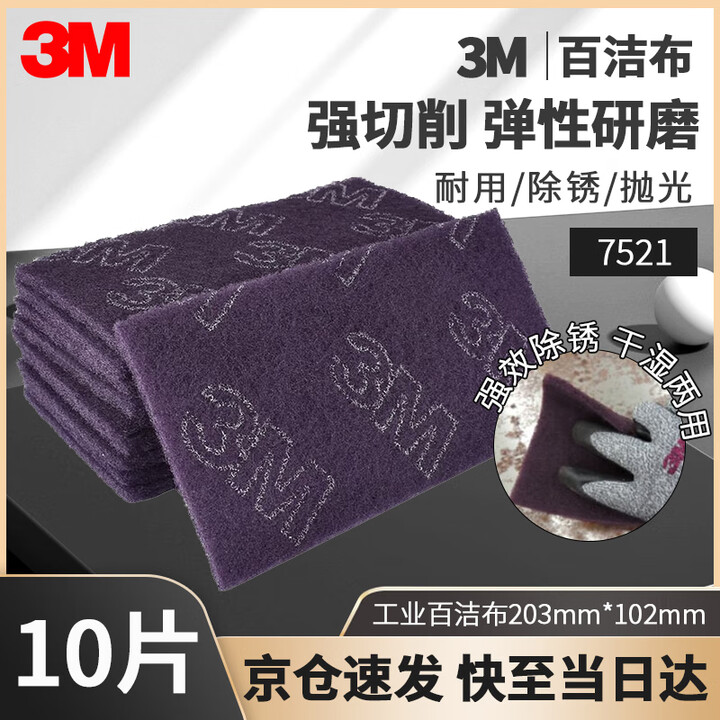 【3M3M 7521】3M 7521工业百洁布轻薄柔韧干湿两用抗损 (10片）20.3cm*10.2cm【行情 报价 价格 评测】-京东