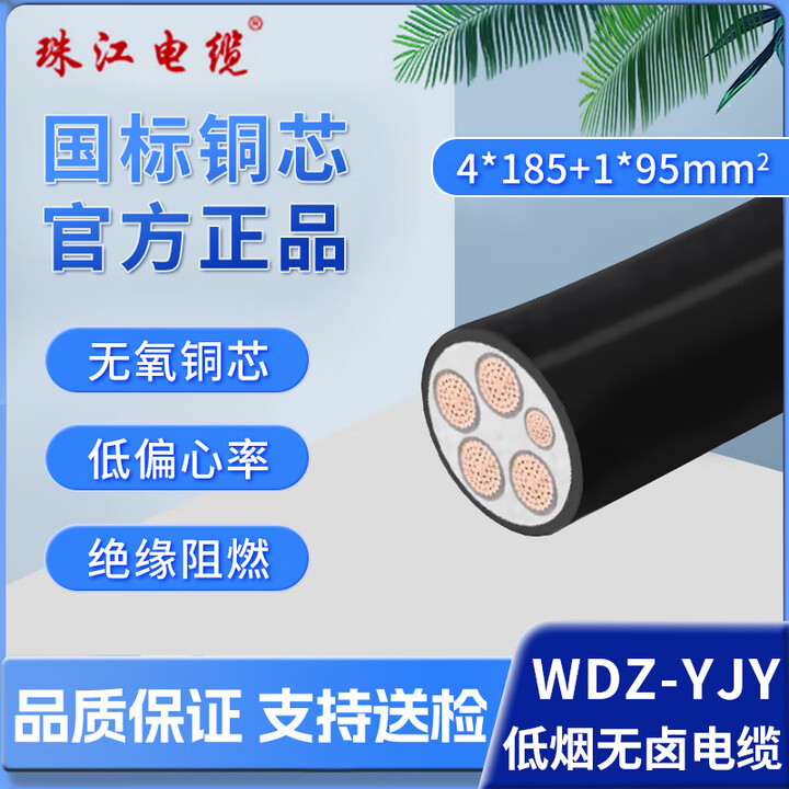 【珠江电缆WDZ-YJY】珠江电缆 WDZ-YJY国标4+1铜芯4*185+1*95平方户外充电桩阻燃护套电缆 1米【行情 报价 价格 评测】-京东