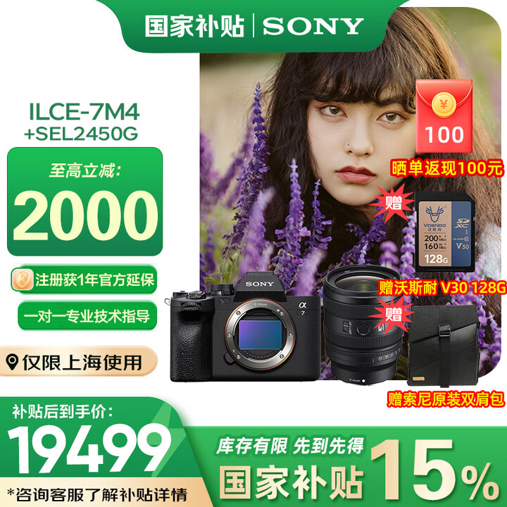 索尼（SONY）【上海国补】ILCE-7M4/A7M4全画幅微单数码相机 微单 专业级a7m4 A7M4+2450【双肩包+128G卡+88】 直播套装【图片 价格 品牌 报价】-京东