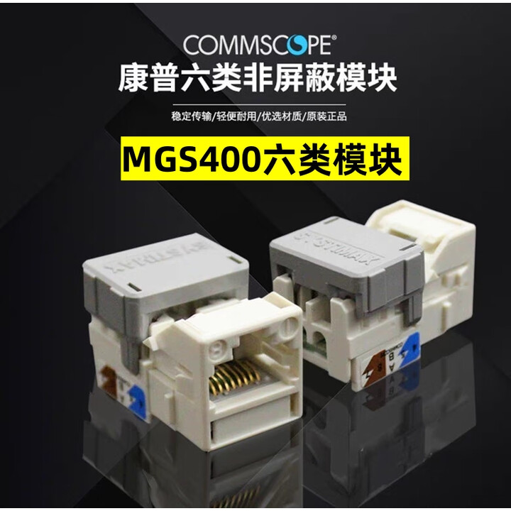 COMMSCOPE正品康普六类模块8-1375055-6非屏蔽千兆网络模块面板电脑墙插座 六类非屏蔽模块MGS400-262【图片 价格 品牌 ...