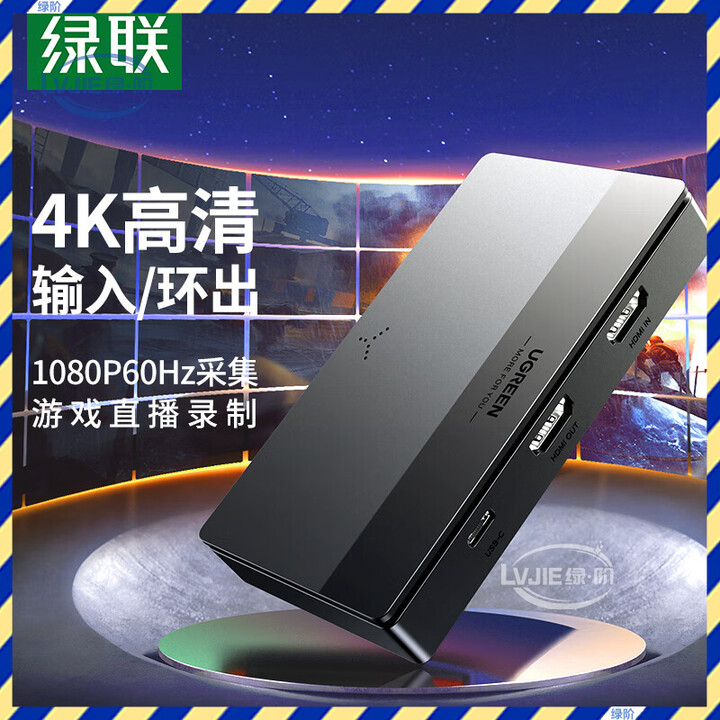 绿联HDMI高清视频采集卡4K环出VR索尼佳能尼康Switch/PS5手机平板电脑相机录制【图片 价格 品牌 报价】-京东