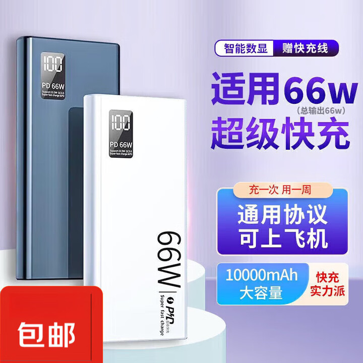 华为（HUAWEI）手机通用【3c认证实标】66W快充充电宝20000毫安小巧便携于手机苹 白色【3c实标10000毫安】【图片 价格 品牌 报价】-京东