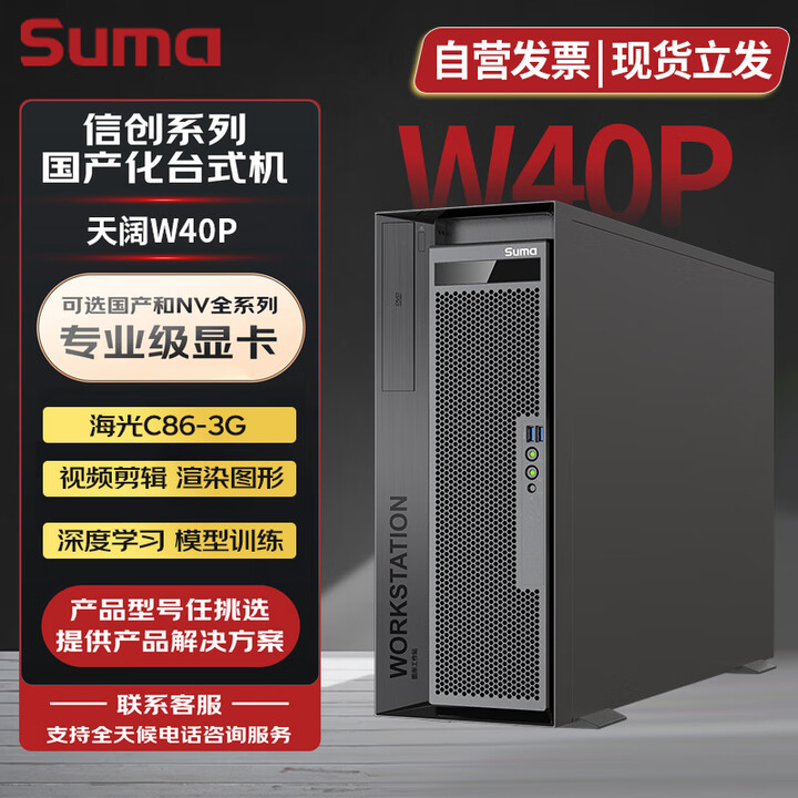 Suma中科可控天阔W40P信创国产化海光3390双路塔式工作站电脑主机 单主机+正版系统 64G/960G+4T/T1000 8G/双电 ...