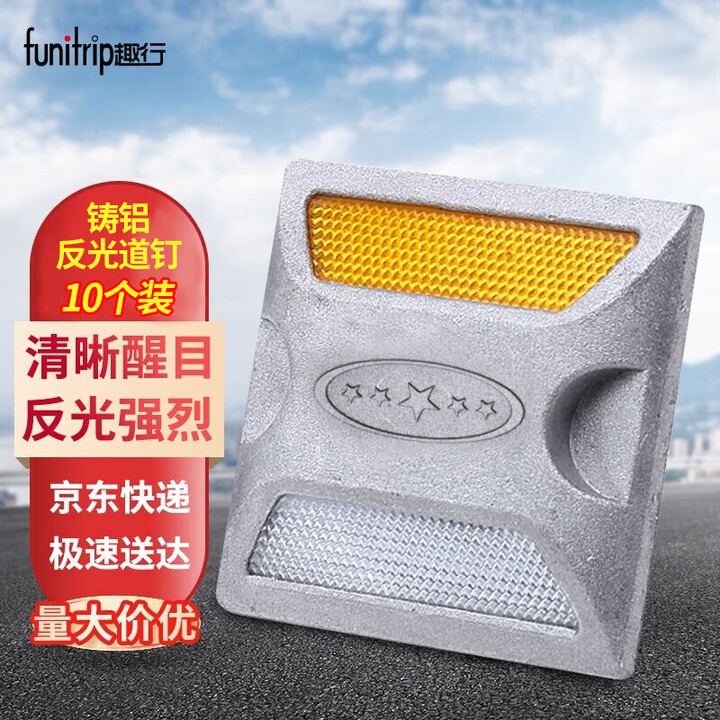 【趣行反光道钉】趣行反光道钉 凸起路标道路安全夜间反光标识轮廓标 铸铝道钉黄白10只【行情 报价 价格 评测】-京东