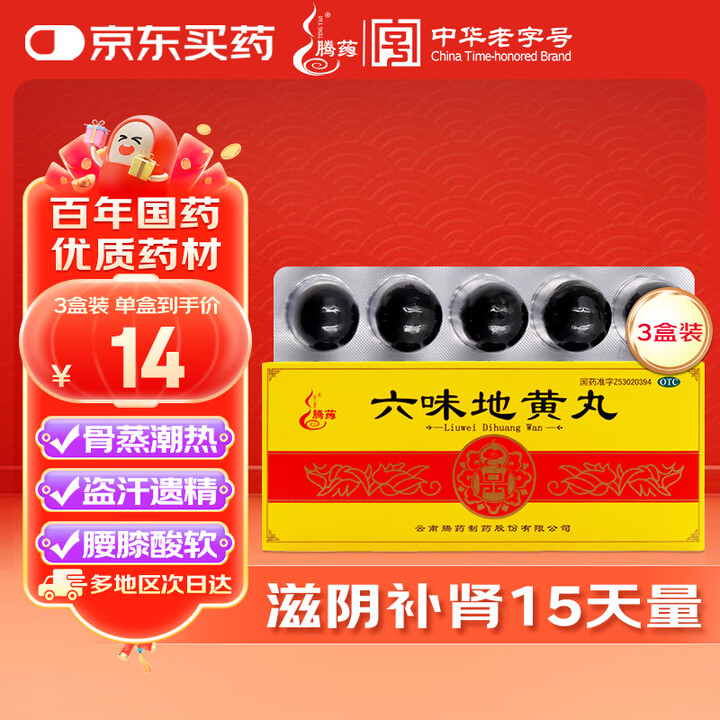 【腾药9g*10丸*3】腾药 六味地黄丸大蜜丸 9g*10丸*3盒装 滋阴补肾 用于肾阴亏损 头晕耳鸣 腰膝酸软 骨蒸潮热 盗汗遗精【行情 报价 价格 评测】-京东