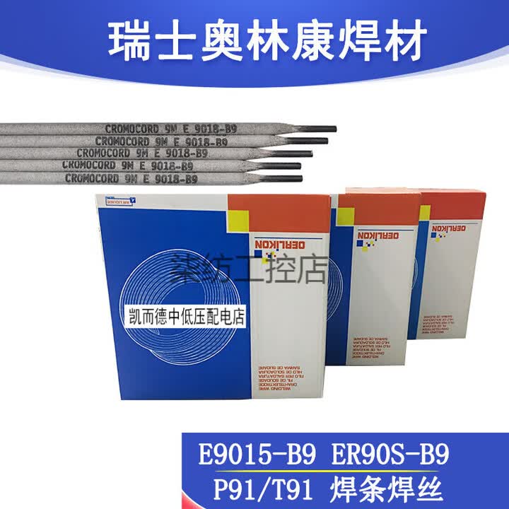 进口P91P92瑞士奥林康E9018B9焊条E9018GH4ER90SB9G焊丝65R ER120S-G一盘【图片 价格 品牌 报价】-京东