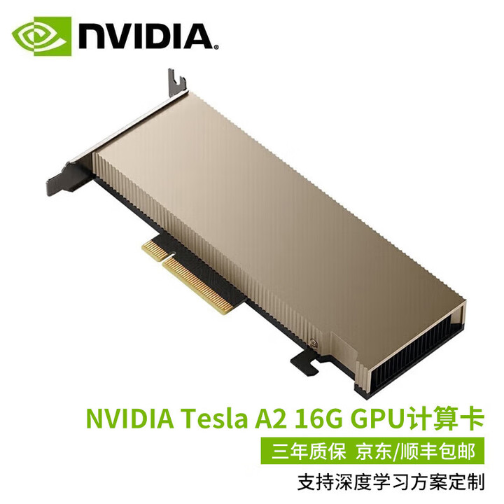 英伟达（NVIDIA）Tesla系列T4/A40/A800/L40S深度学习GPU训练推理 Tesla A2 16G【图片 价格 品牌 报价】-京东