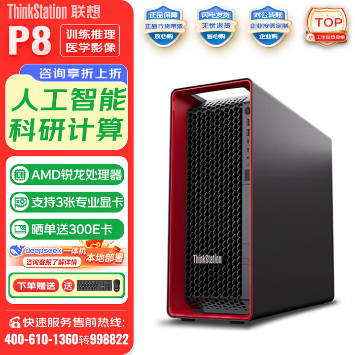 联想ThinkStation P8【图形工作站】AMD仿真科学计算Ai建模DeepSeek部署主机丨 AMD 7955WX【16核 4.5-5 ...