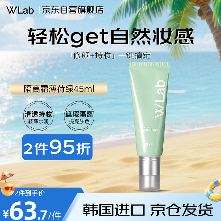 【wlab（w.lab）隔离霜】wlab（w.lab）修颜保湿隔离霜薄荷绿45ml 遮瑕持妆提亮 韩国妆前乳隔离【行情 报价 价格 评测】-京东