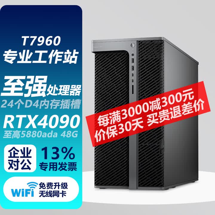 戴尔（DELL）PrecisionT7920/T7960 图形工作站台式电脑主机服务器定制deepseek部署AI模型训练 GPU升级定制 ...