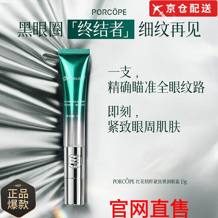 PORCOPE【直售】红花精粹眼霜紧致淡化细纹滋润眼周紧致肌肤熬夜眼霜 1支装 轻度黑眼圈·眼纹适用【图片 价格 品牌 报价】-京东