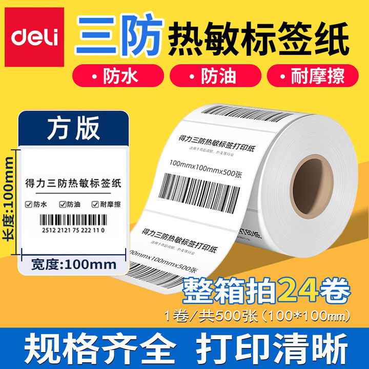 得力（deli） 三防热敏标签纸 不干胶打印纸 条码纸热敏纸热敏打印纸三防标签快递不干胶标签纸贴纸条码打印机 方版 宽100*高100(2卷共 ...