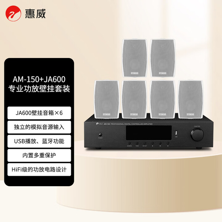 【惠威（HiVi）JA600】惠威（HiVi）AM150+JA600*6 家庭影院定阻壁挂音响功放音箱会议商场智能背景音乐广播系统【行情 报价 ...