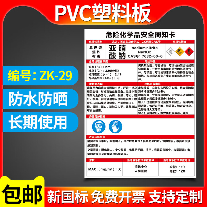 姿萌危险化学品周知卡全套职业危害病告知卡工厂车间安全点防护措施标 ZK29亚硝酸钠-PVC板 50x70cm【图片 价格 品牌 报价】-京东