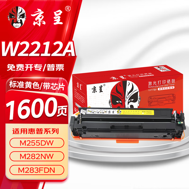 【京呈W2210/207A】京呈W2212A 黄色硒鼓/含芯片适用惠普M255DW 255NW硒鼓彩色打印机M282NW M283FDN ...
