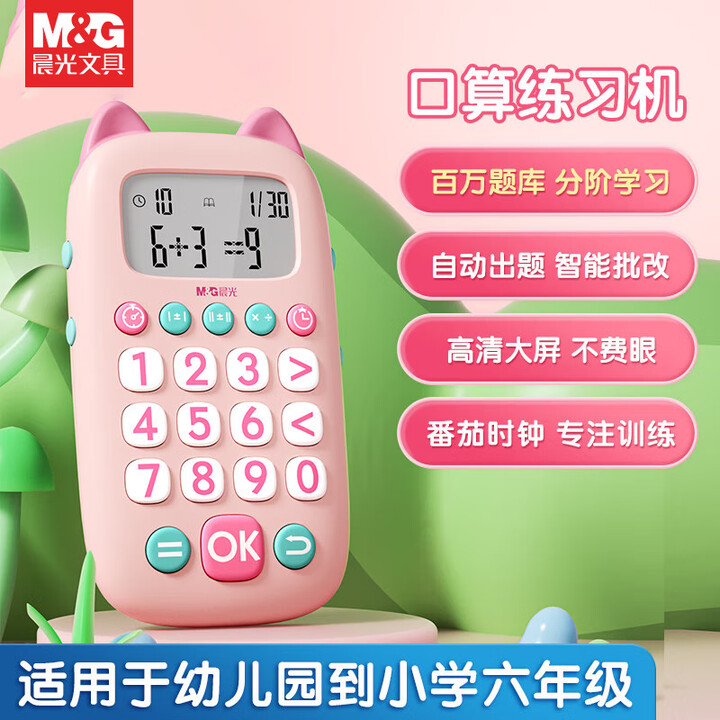 晨光文具口算练习机儿童玩具口算宝小学生算数练习计算器粉色猫咪造型生日礼物口算器 【口算练习器】粉色猫咪*1个【图片 价格 品牌 报价】-京东