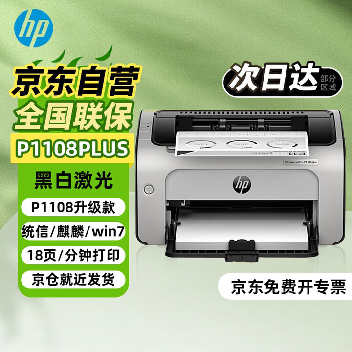 【惠普LaserJet Pro P1108 plus】惠普（HP）P1108PLUS打印机 黑白激光打印机 家用商用医院办公室打印机 单功能 ...