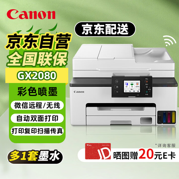 【佳能GX2080】佳能（Canon）GX2080彩色打印机A4 传真/连续批量复印扫描/双面打印 家用商用办公 【机器+墨水1套】【行情 ...