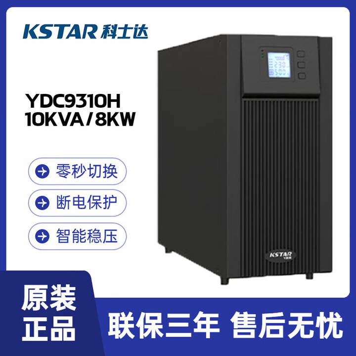 科士达YDC9310/9315/9320H 在线式UPS不间断电源 三进单出 高频电池定金 YDC9310H(预订金)【图片 价格 品牌 报价】-京东