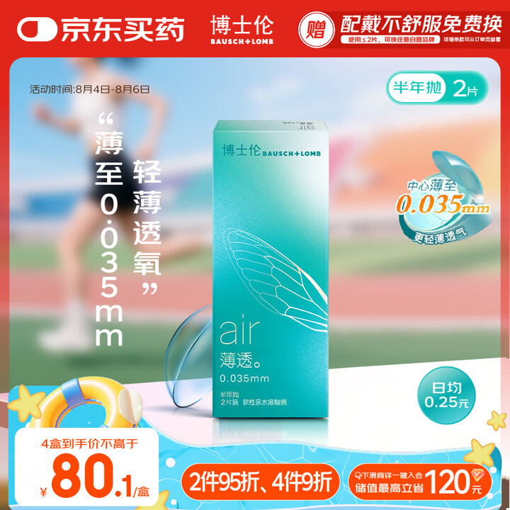 【博士伦隐形眼镜】博士伦隐形眼镜半年抛air薄透2片水润轻薄舒适高透氧透明近视镜550度【行情 报价 价格 评测】-京东