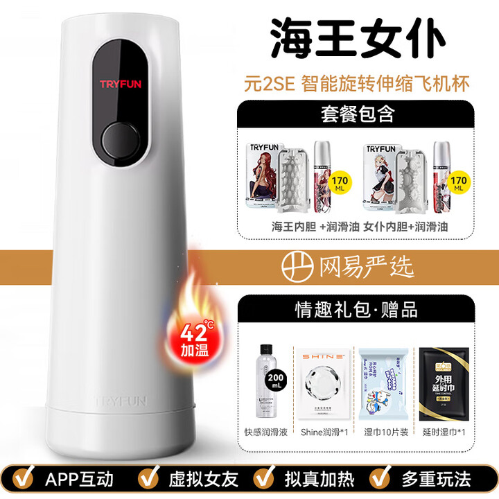 网易春风（TryFun）网易春风精灵元力2SE 全自动飞机杯男用品智能电动成人情趣 【海王+女仆】元2SE+专属内胆润滑+礼包【图片 价格 品牌 报价】-京东