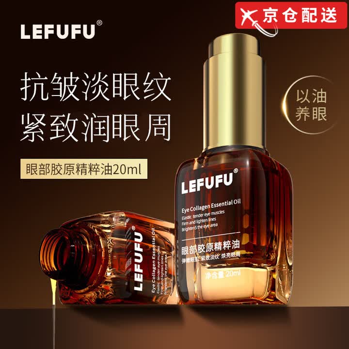 LEFUFU【直售】LEFUFU眼部胶原精粹油抗皱提亮淡化细纹黑眼圈弹嫩 两瓶装【眼周皱纹 细纹拜拜】【图片 价格 品牌 报价】-京东