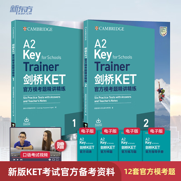 《2026适用【Trainer可选】剑桥KET官方模考题精讲精练1+2 青少版 校园版（2020考试改革新题型）A2 key for ...