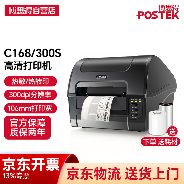 【博思得C168/300s】博思得（POSTEK）C168 300S标签打印机 固定资产不干胶标签机 【行情 报价 价格 评测】-京东