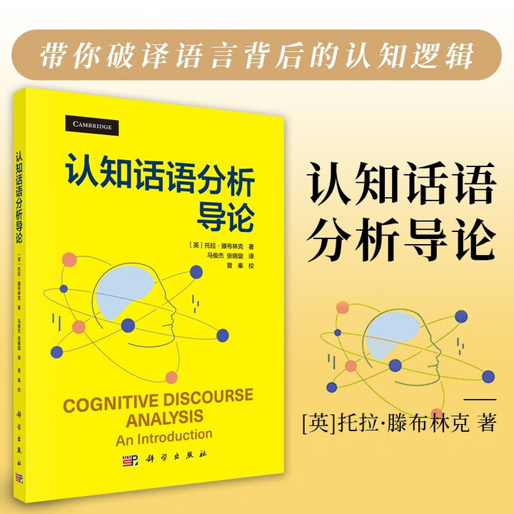 《认知话语分析导论》([英]托拉·滕布林克(Thora，Tenbrink))【摘要 书评 试读】- 京东图书