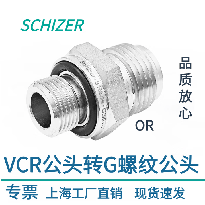 SCHIZER 不锈钢316L VCR公头外螺纹转G螺纹公头外螺纹直通接头 O型圈密封 多种规格 可定制 1/2VCR公头转G3/8外螺纹 ...