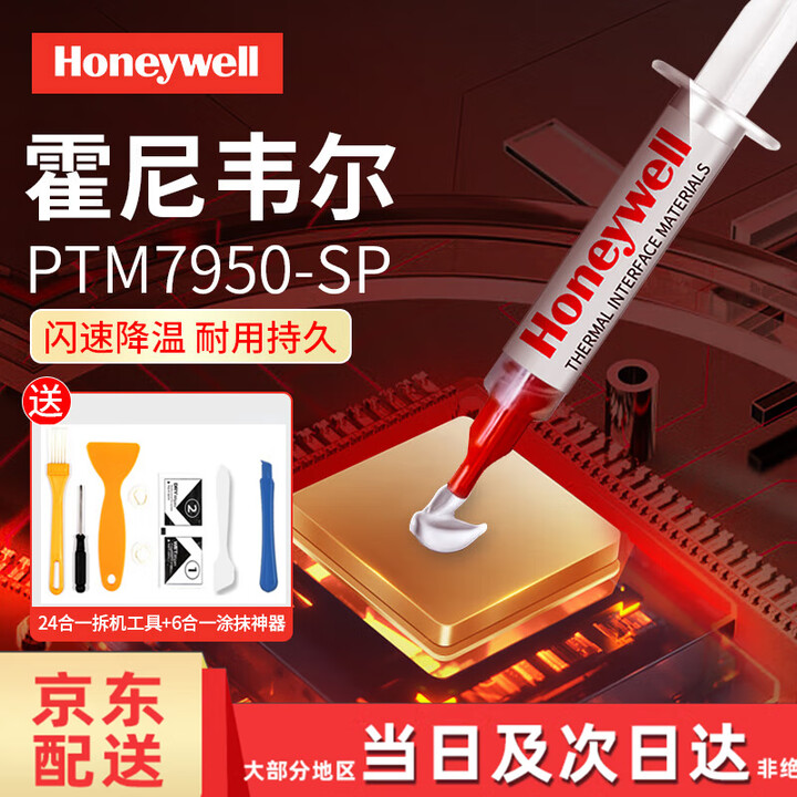 霍尼韦尔（Honeywell）PTM7950sp相变导热硅脂7958sp散热膏笔记本CPU显卡硅脂 7950SP:1克（带工具）【图片 价格 ...