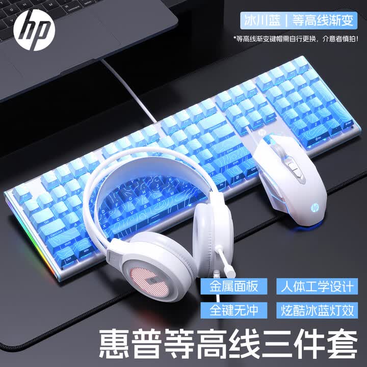 惠普（HP）GK600F机械键盘有线键盘电竞游戏专用 笔记本台式电脑外设USB家用网吧键盘鼠标套装 【冰川蓝】等高线渐变机械键盘键盘耳机套装 ...